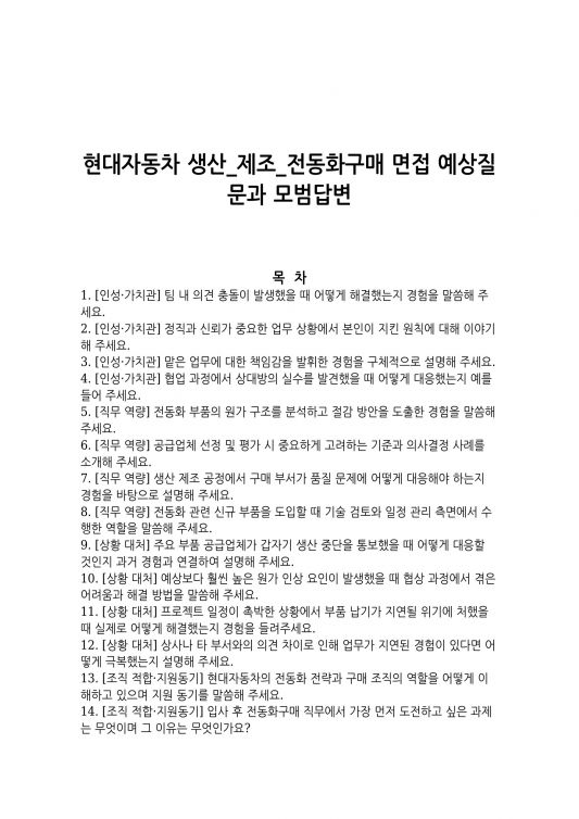 현대자동차 생산_제조_전동화구매 면접 예상질문과 모범답변
