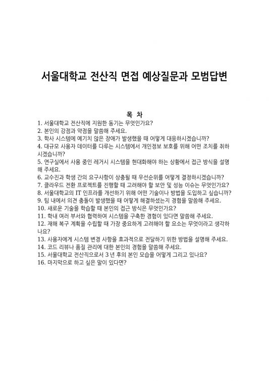 서울대학교 전산직 면접 예상질문과 모범답변