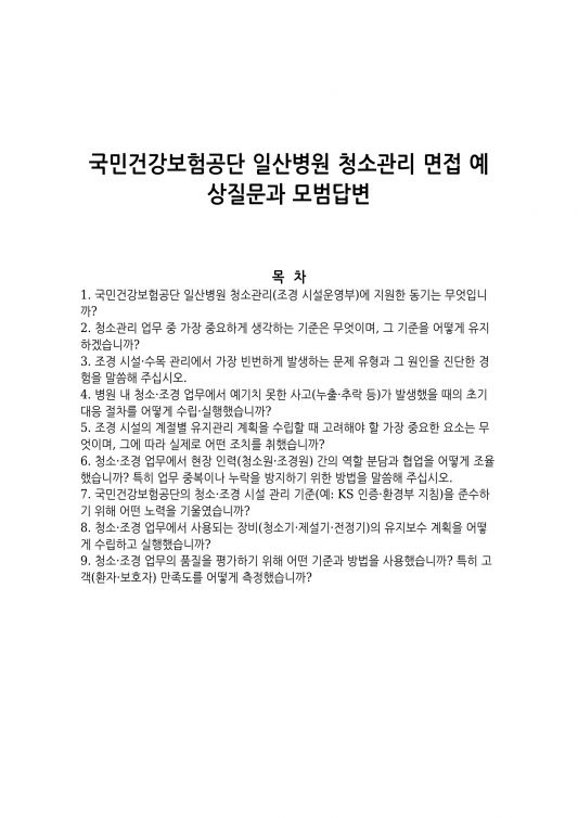 국민건강보험공단 일산병원 청소관리 면접 예상질문과 모범답변