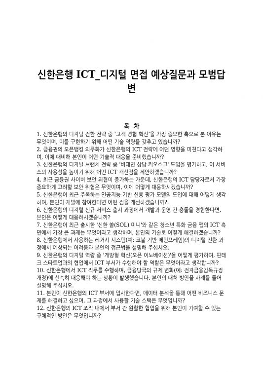 신한은행 ICT_디지털 면접 예상질문과 모범답변