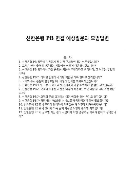 신한은행 PB 면접 예상질문과 모범답변