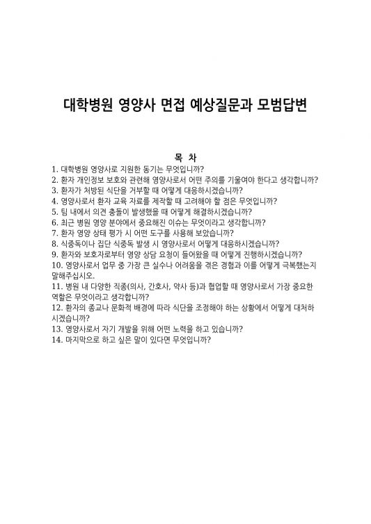대학병원 영양사 면접 예상질문과 모범답변