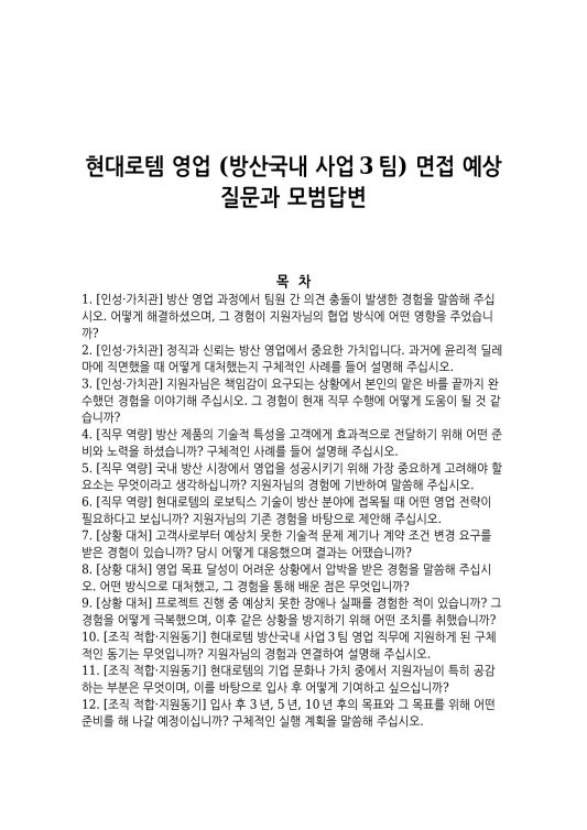 현대로템 영업 (방산국내 사업3팀) 면접 예상질문과 모범답변