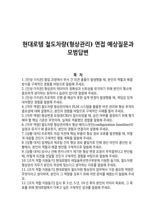 현대로템 철도차량(형상관리) 면접 예상질문과 모범답변