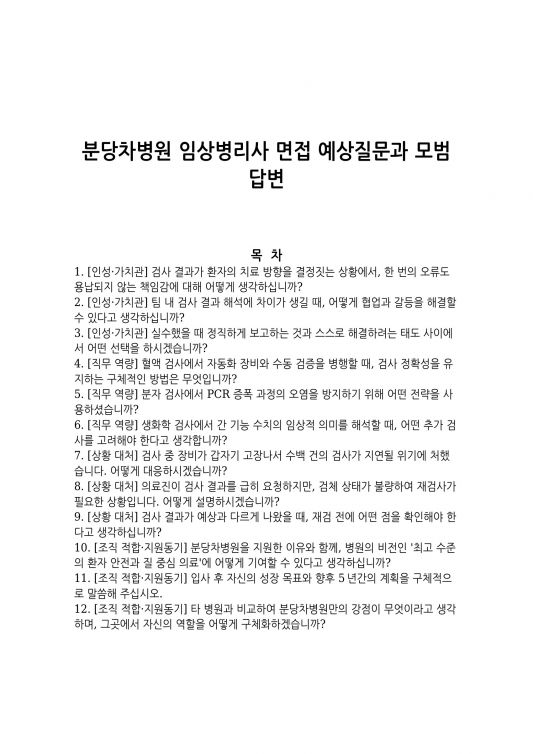 분당차병원 임상병리사 면접 예상질문과 모범답변