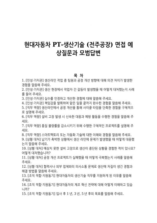 현대자동차 PT-생산기술 (전주공장) 면접 예상질문과 모범답변
