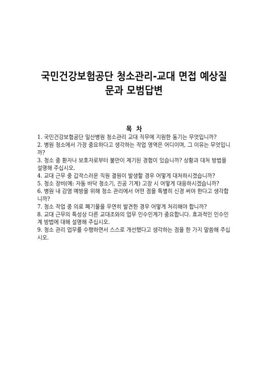 국민건강보험공단 청소관리-교대 면접 예상질문과 모범답변
