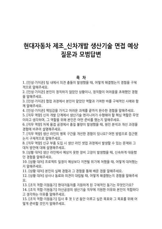 현대자동차 제조_신차개발 생산기술 면접 예상질문과 모범답변