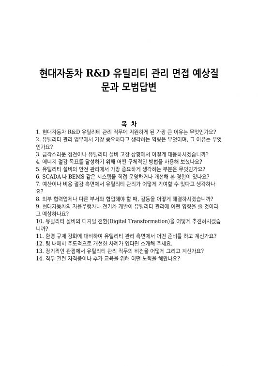 현대자동차 R&D 유틸리티 관리 면접 예상질문과 모범답변