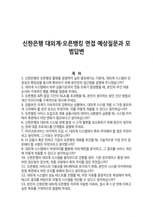 신한은행 대외계·오픈뱅킹 면접 예상질문과 모범답변