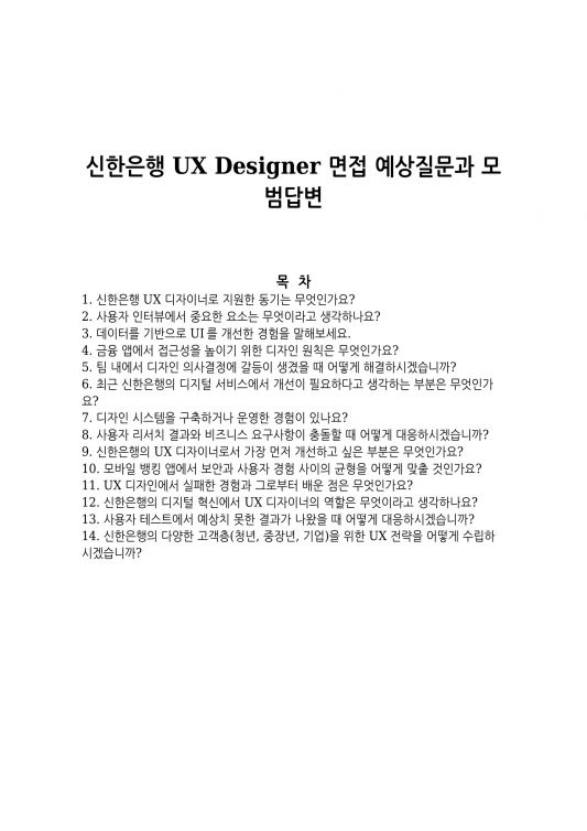 신한은행 UX Designer 면접 예상질문과 모범답변