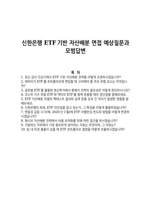 신한은행 ETF기반 자산배분 면접 예상질문과 모범답변