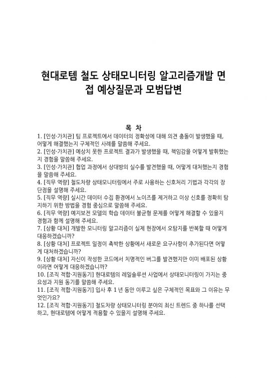 현대로템 철도 상태모니터링 알고리즘개발 면접 예상질문과 모범답변