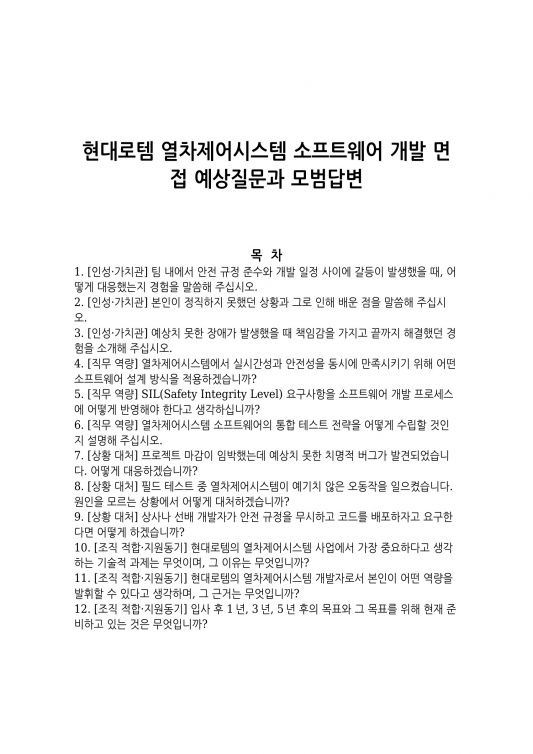 현대로템 열차제어시스템 소프트웨어 개발 면접 예상질문과 모범답변