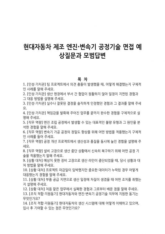 현대자동차 제조 엔진·변속기 공정기술 면접 예상질문과 모범답변
