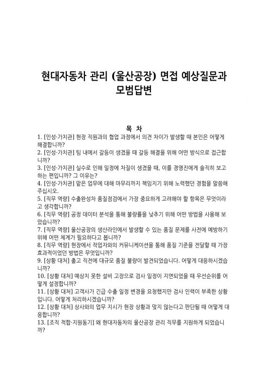 현대자동차 관리 (울산공장) 면접 예상질문과 모범답변