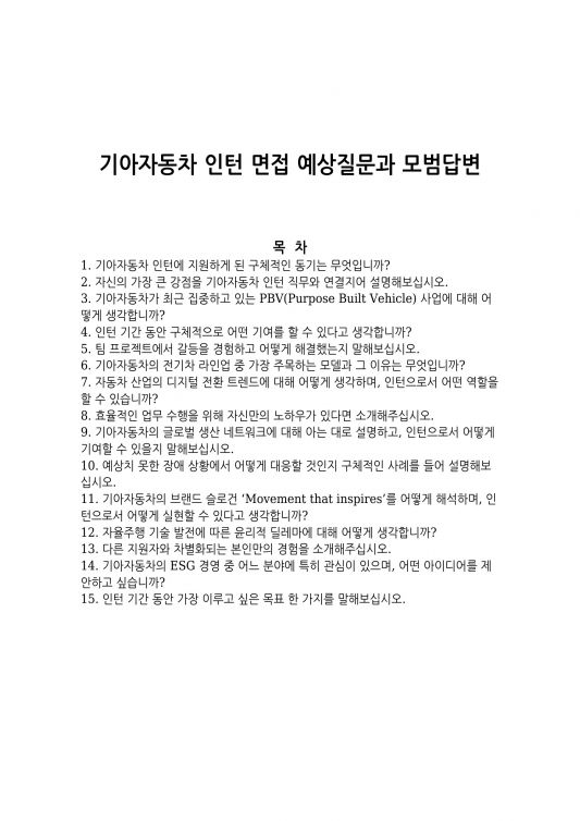 기아자동차 인턴 면접 예상질문과 모범답변