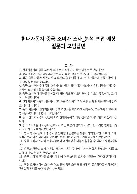 현대자동차 중국 소비자 조사_분석 면접 예상질문과 모범답변