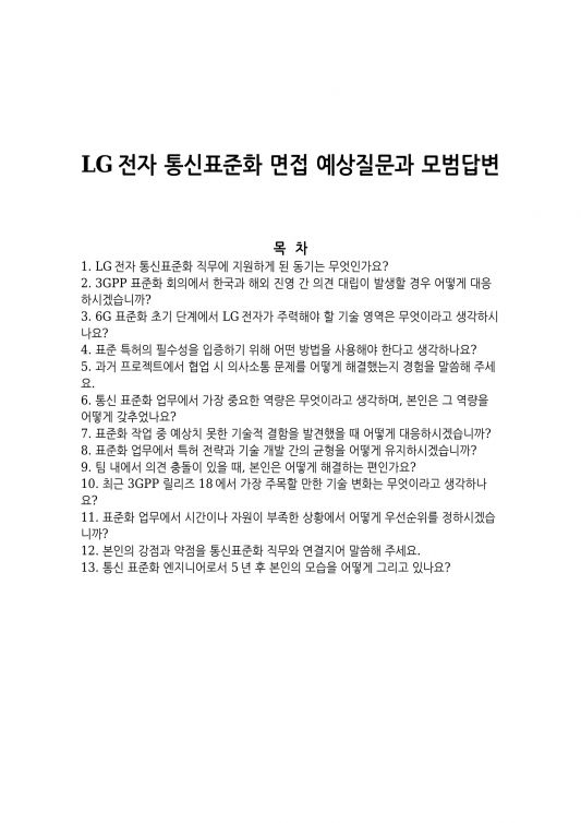 LG전자 통신표준화 면접 예상질문과 모범답변