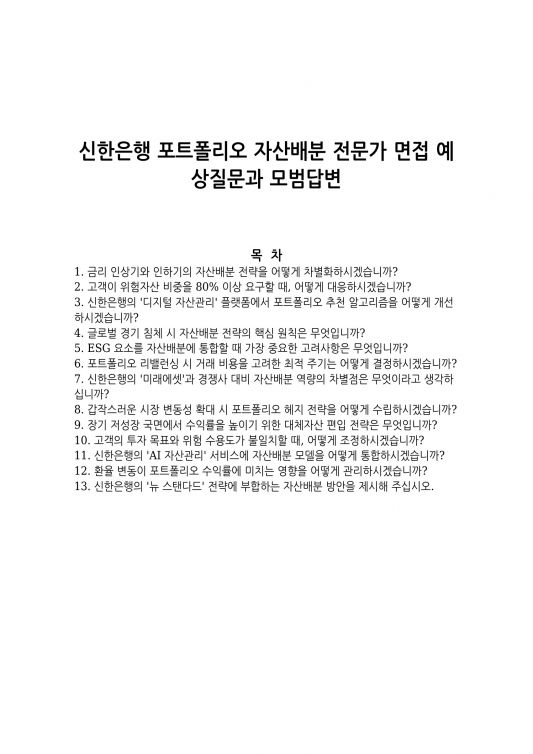 신한은행 포트폴리오 자산배분 전문가 면접 예상질문과 모범답변