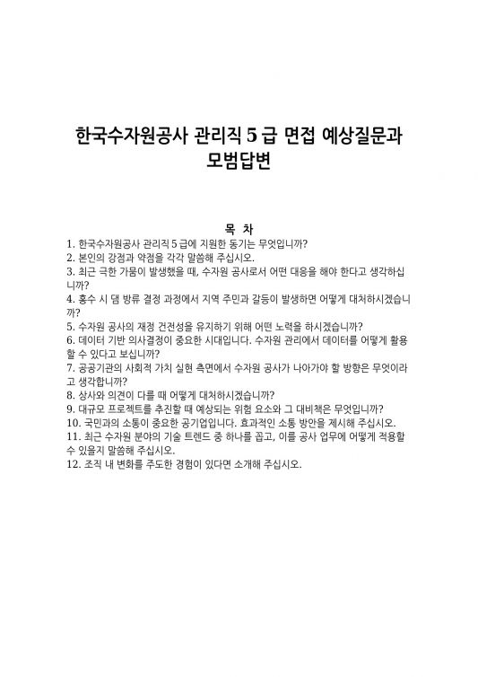 한국수자원공사 관리직5급 면접 예상질문과 모범답변