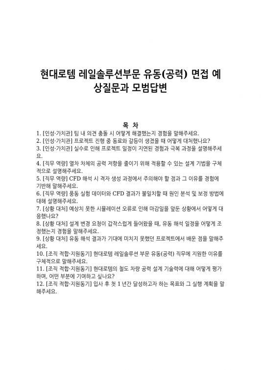 현대로템 레일솔루션부문 유동(공력) 면접 예상질문과 모범답변