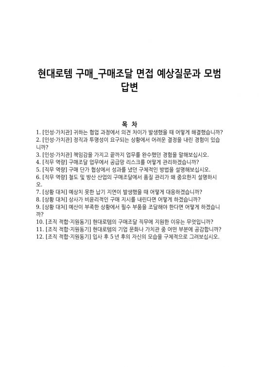 현대로템 구매_구매조달 면접 예상질문과 모범답변