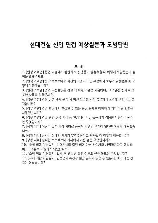 현대건설 신입 면접 예상질문과 모범답변