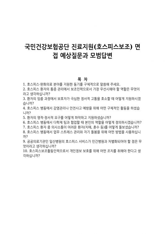 국민건강보험공단 진료지원(호스피스보조) 면접 예상질문과 모범답변
