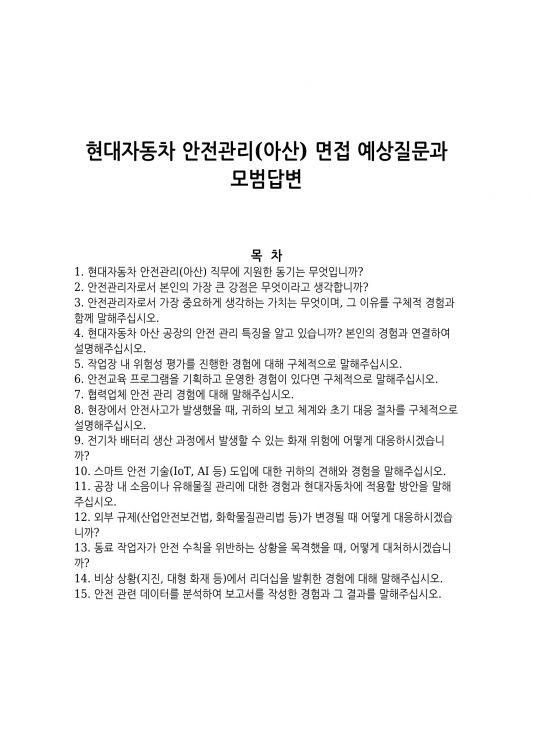 현대자동차 안전관리(아산) 면접 예상질문과 모범답변