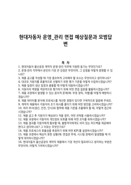현대자동차 운영_관리 면접 예상질문과 모범답변