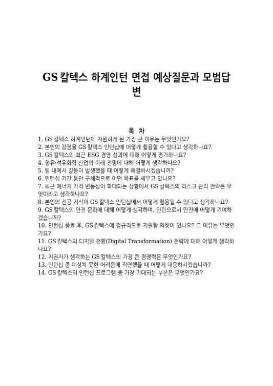 GS칼텍스 하계인턴 면접 예상질문과 모범답변