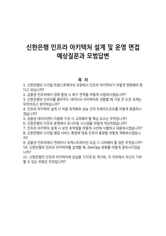 신한은행 인프라 아키텍처 설계 및 운영 면접 예상질문과 모범답변