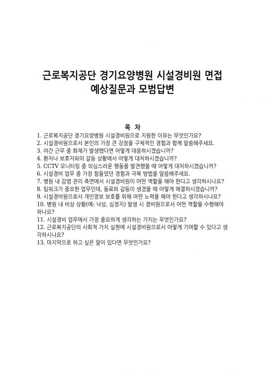 근로복지공단 경기요양병원 시설경비원 면접 예상질문과 모범답변