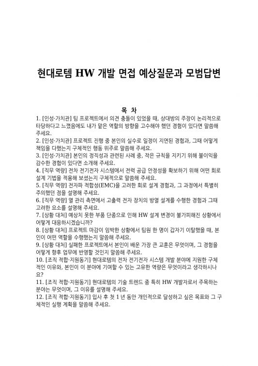 현대로템 HW 개발 면접 예상질문과 모범답변
