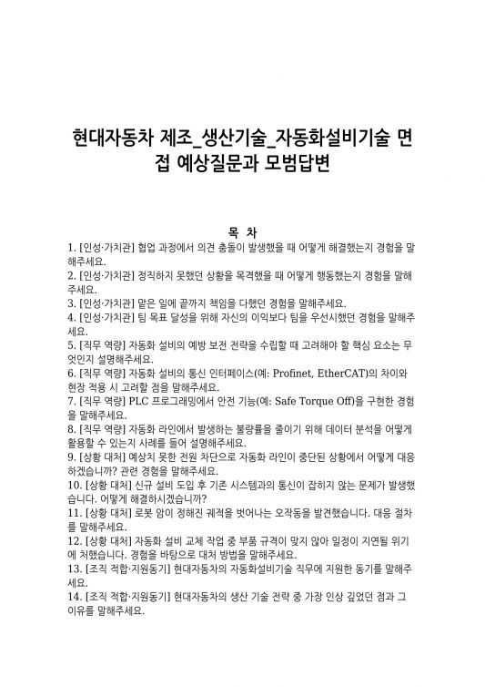 현대자동차 제조_생산기술_자동화설비기술 면접 예상질문과 모범답변