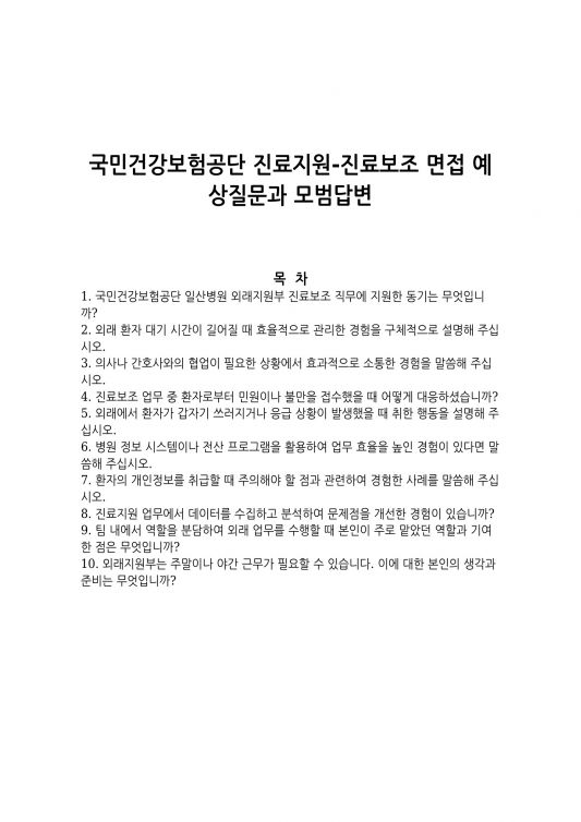 국민건강보험공단 진료지원-진료보조 면접 예상질문과 모범답변
