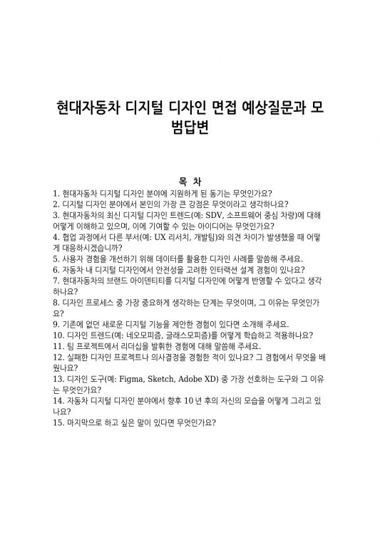 현대자동차 디지털 디자인 면접 예상질문과 모범답변