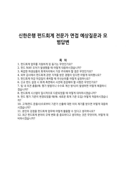 신한은행 펀드회계 전문가 면접 예상질문과 모범답변