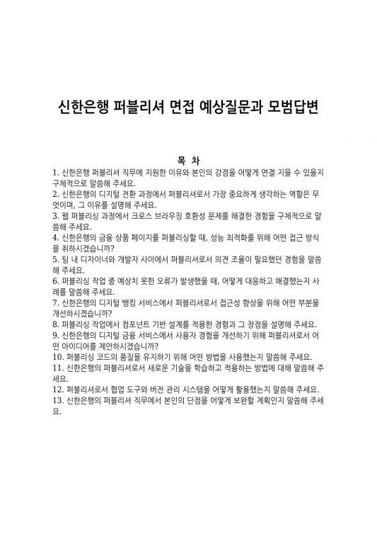신한은행 퍼블리셔 면접 예상질문과 모범답변