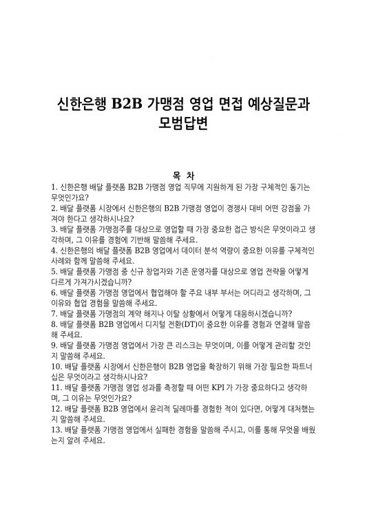 신한은행 B2B 가맹점 영업 면접 예상질문과 모범답변