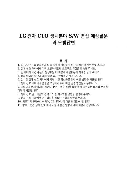 LG전자 CTO 생체분야 S/W 면접 예상질문과 모범답변