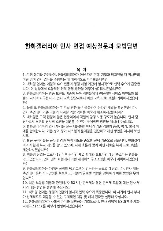 한화갤러리아 인사 면접 예상질문과 모범답변
