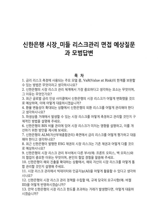 신한은행 시장_미들 리스크관리 면접 예상질문과 모범답변