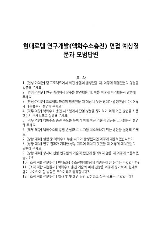 현대로템 연구개발(액화수소충전) 면접 예상질문과 모범답변