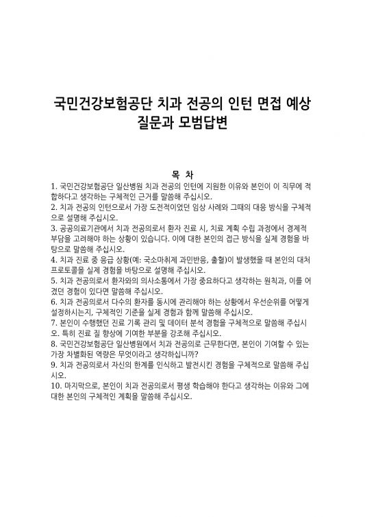 국민건강보험공단 치과 전공의 인턴 면접 예상질문과 모범답변