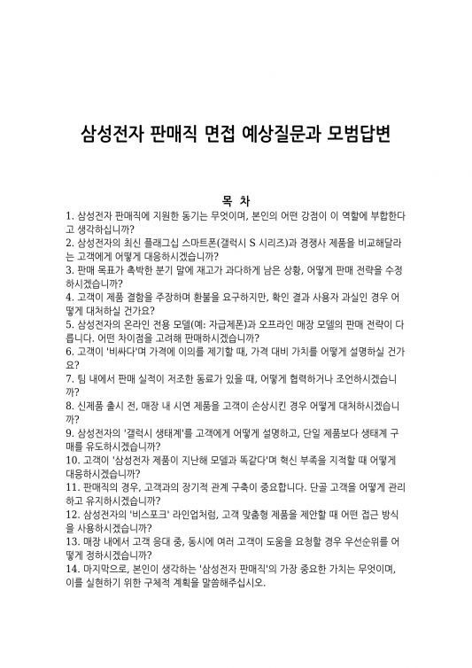 삼성전자 판매직 면접 예상질문과 모범답변