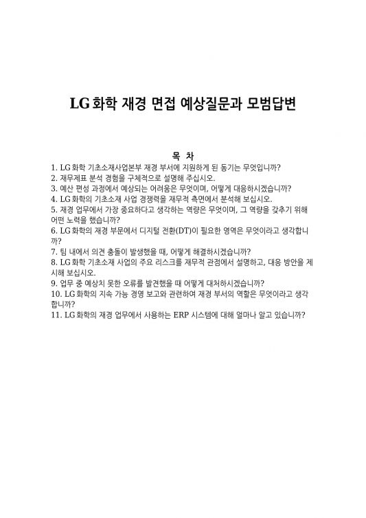 LG화학 재경 면접 예상질문과 모범답변