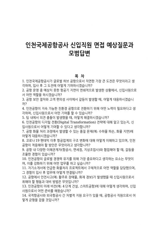 인천국제공항공사 신입직원 면접 예상질문과 모범답변