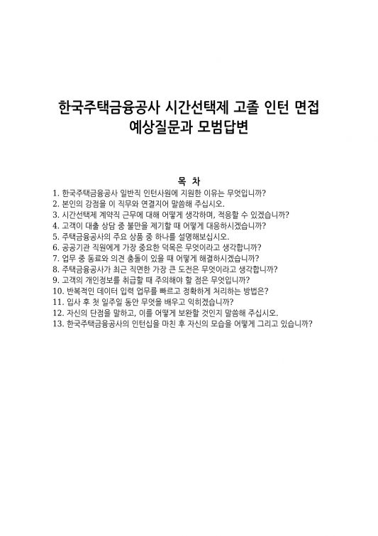 한국주택금융공사 시간선택제 고졸 인턴 면접 예상질문과 모범답변